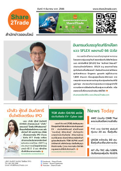 หนังสือพิมพ์อิเล็กทรอนิกส์ Share2Trade 4 ธ.ค. 66 (SFLEX, CHAO, TQR, AWC, FVC, UKEM, AIT, TKC ...